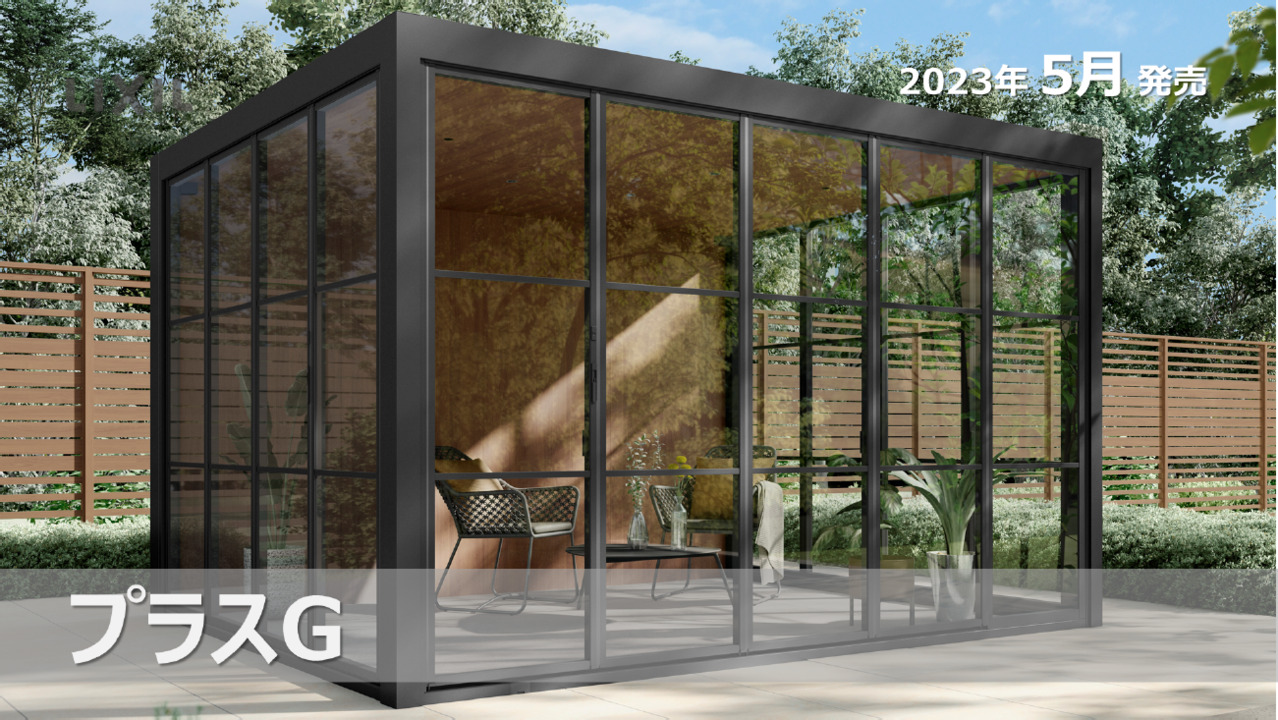 【23新商品】プラスG | LIXIL-X: 動画配信サービス