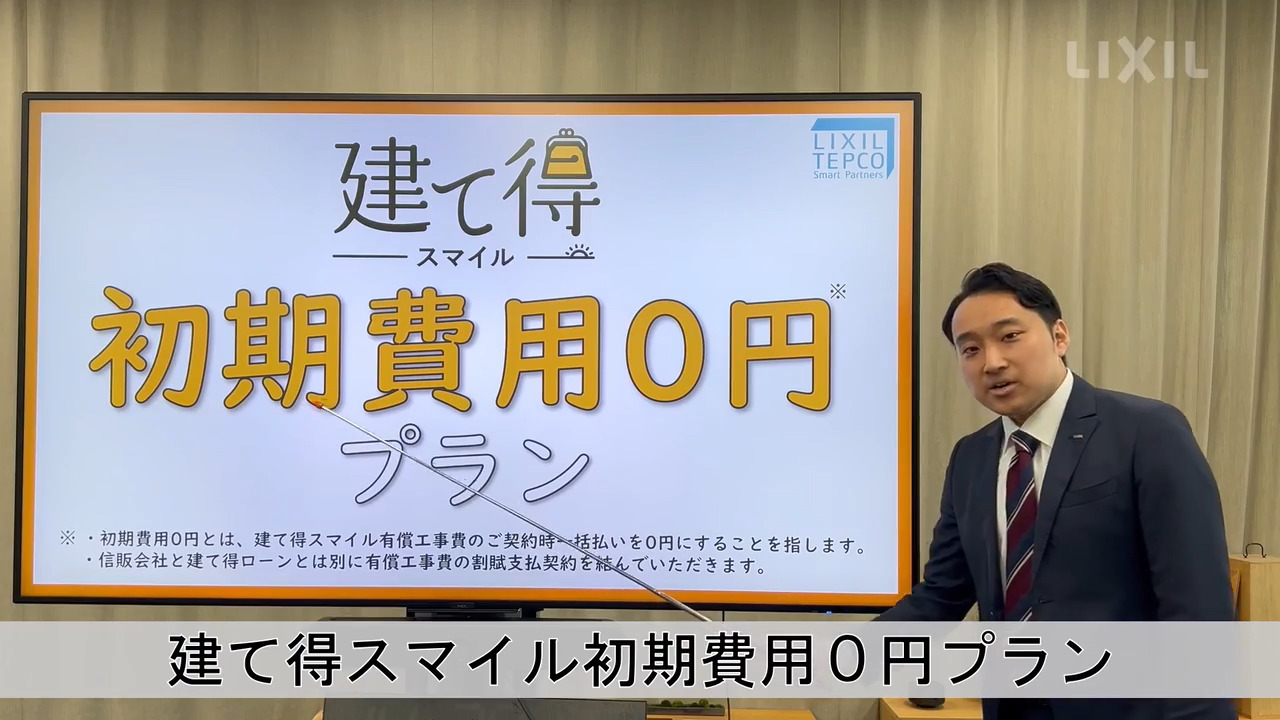 建て得スマイル｜初期費用0円プランのご案内 | LIXIL-X: 動画配信サービス