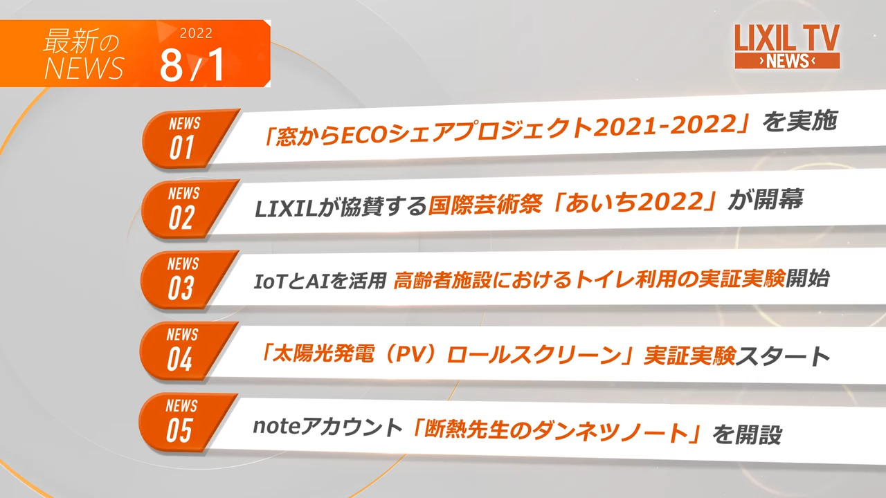 LIXIL TV NEWS｜2022年8月号 | LIXIL-X: 動画配信サービス