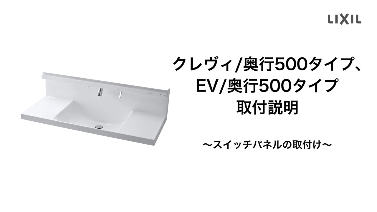 洗面｜スイッチパネル取付方法 | LIXIL-X: 動画配信サービス