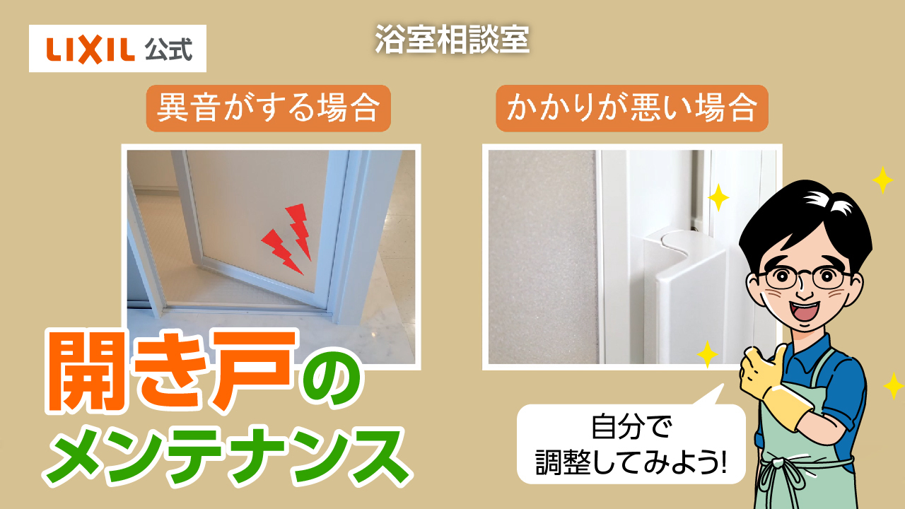 浴室｜開き戸のメンテナンス | LIXIL-X: 動画配信サービス