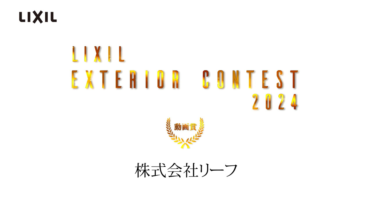 LIXILエクステリアコンテスト2024｜動画賞 ～株式会社リーフ 様 | LIXIL-X: 動画配信サービス