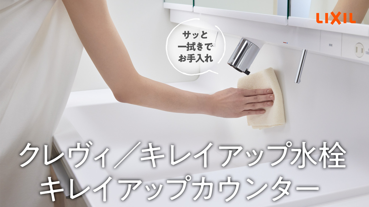 洗面｜クレヴィ ～キレイアップ水栓&キレイアップカウンター | LIXIL-X: 動画配信サービス