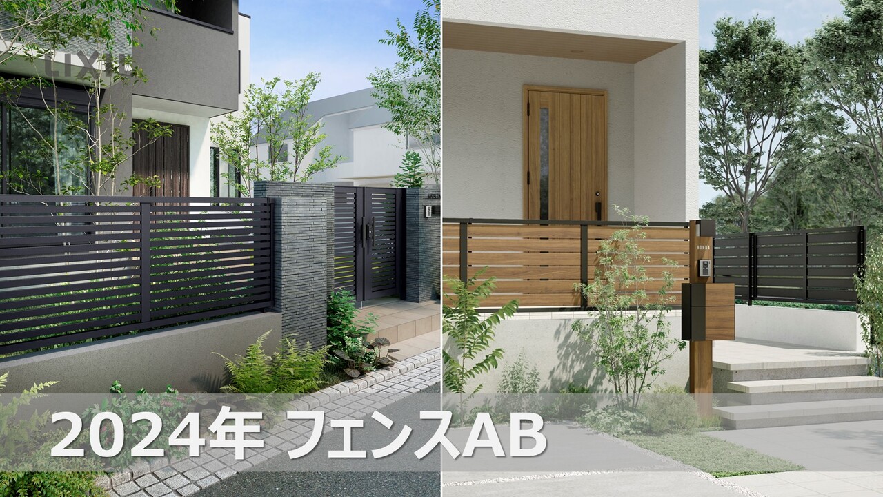 【24新商品】フェンスAB 2024 | LIXIL-X: 動画配信サービス