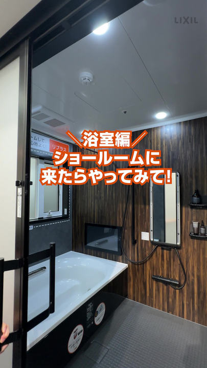 ショールーム｜気軽にお試しを【浴室編】 | LIXIL-X: 動画配信サービス