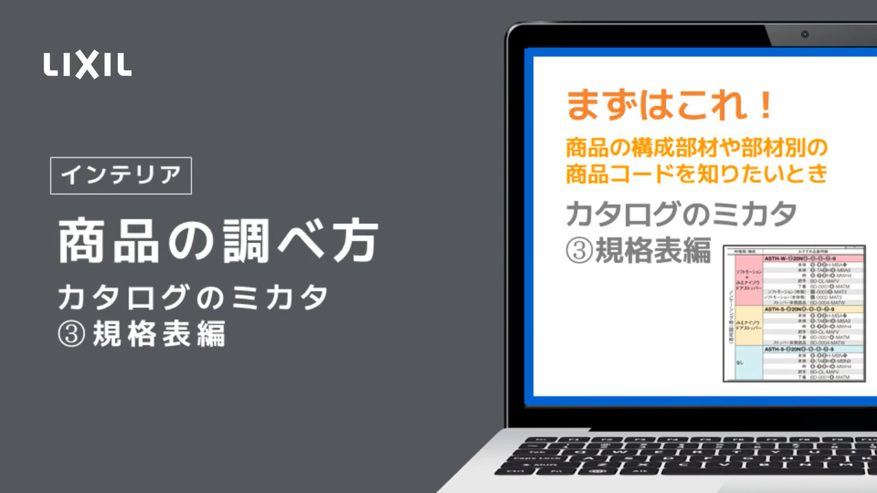 まずは見てみよう！カタログの規格表について | LIXIL-X: 動画配信サービス