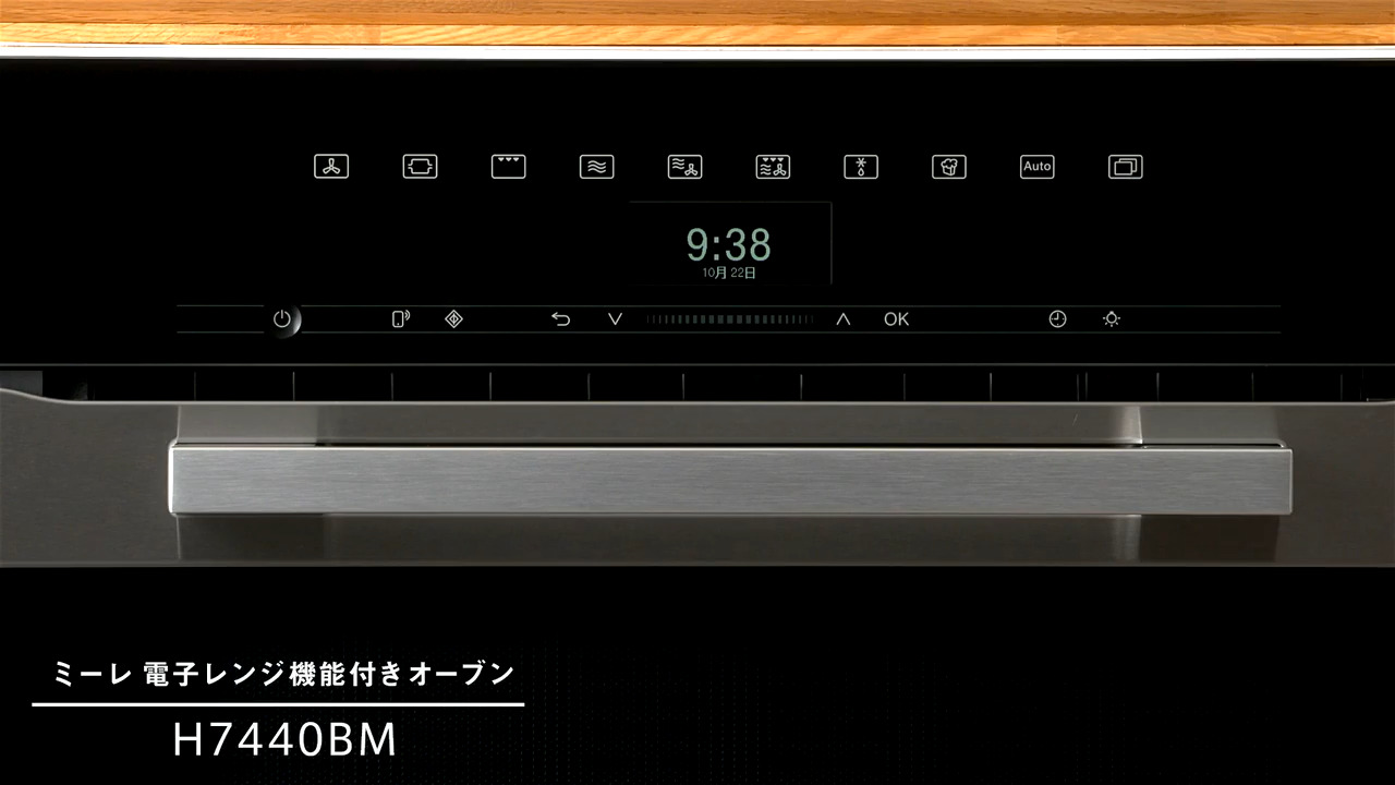2025年度_ミーレ製_ウォールオーブン（H7440BM） | LIXIL-X: 動画配信サービス