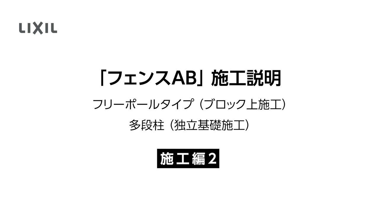 フェンス｜フェンスAB ～実現場の施工説明（施工編2） | LIXIL-X: 動画配信サービス