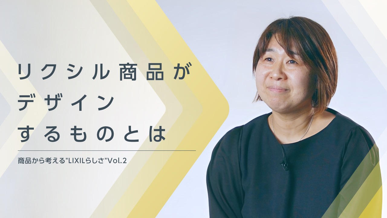 【ものづくりの現場から】LIXILらしさ Vol.2 | LIXIL-X: 動画配信サービス