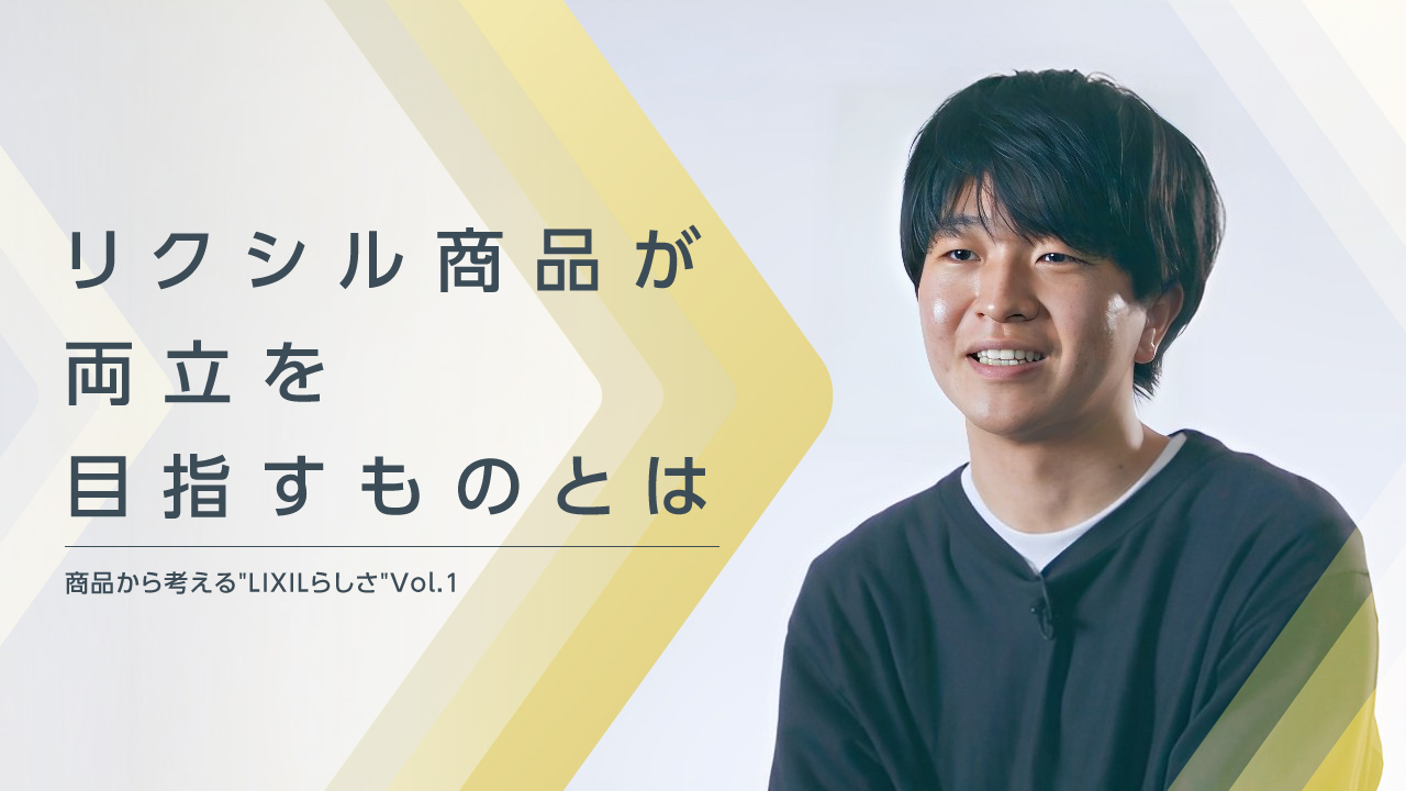 【ものづくりの現場から】LIXILらしさ Vol.1 | LIXIL-X: 動画配信サービス