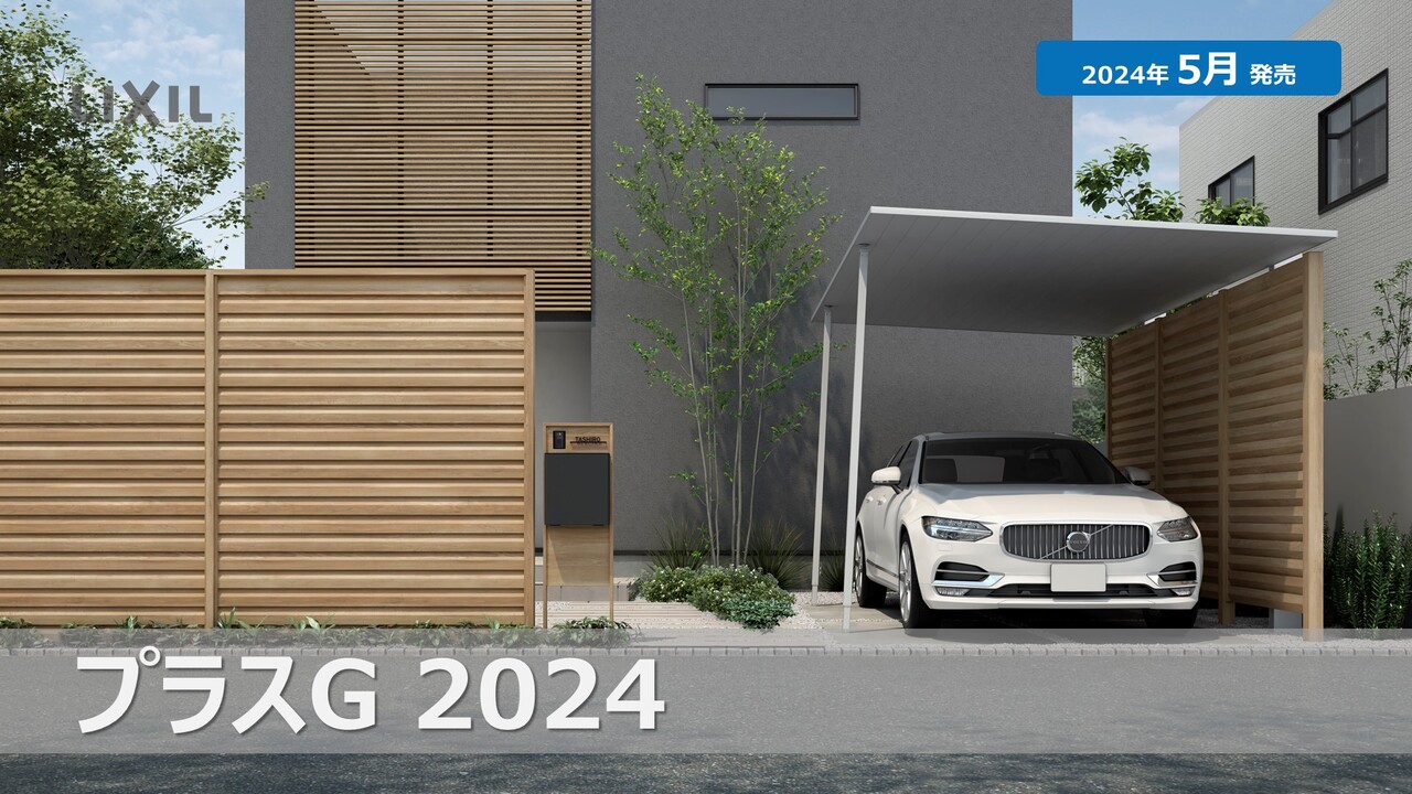 【24新商品】プラスG 2024 | LIXIL-X: 動画配信サービス