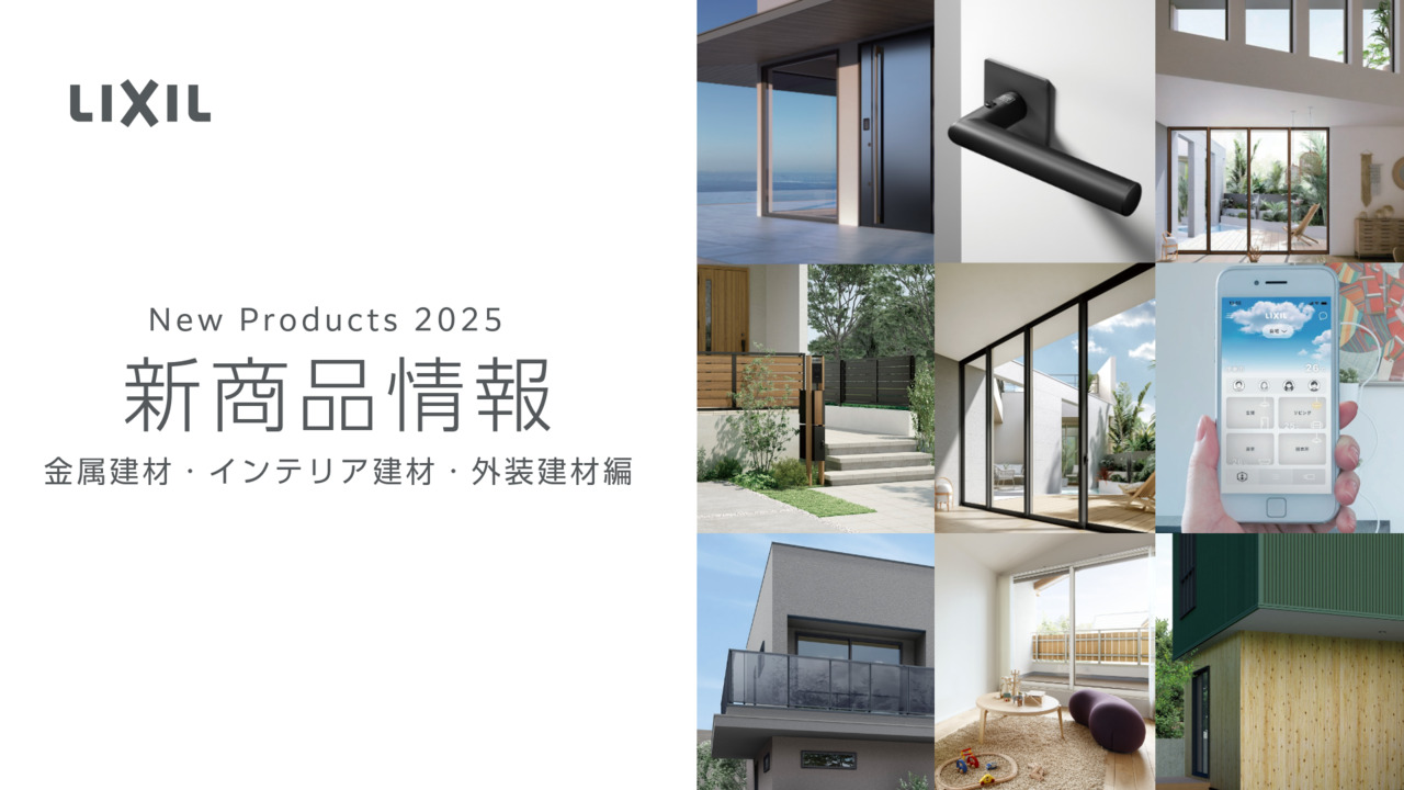 新商品を知ろう2025【金属建材・インテリア建材・外装建材編】 | LIXIL-X: 動画配信サービス