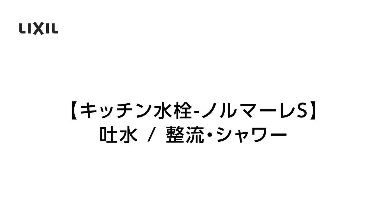 【LIXIL】ノルマーレS（ホース引出しタイプ）｜吐水 | LIXIL-X: 動画配信サービス