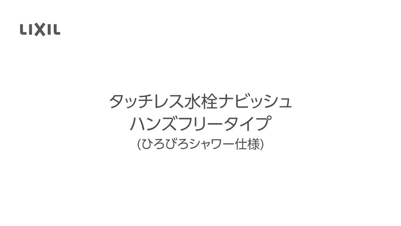 タッチレス水栓｜ナビッシュハンズフリー（ひろびろシャワー仕様）2023年版 | LIXIL-X: 動画配信サービス