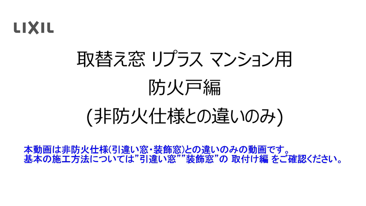 取替窓｜リプラス マンション用 防火戸～抜粋版(25年4月) | LIXIL-X: 動画配信サービス