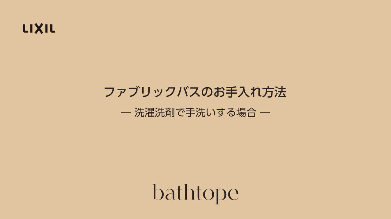 ファブリックバスのお手入れ動画_洗濯洗剤で手洗いする場合 | LIXIL-X: 動画配信サービス