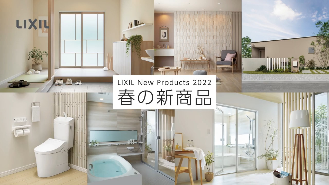 新商品を知ろう2022【ラインアップ編】 | LIXIL-X: 動画配信サービス