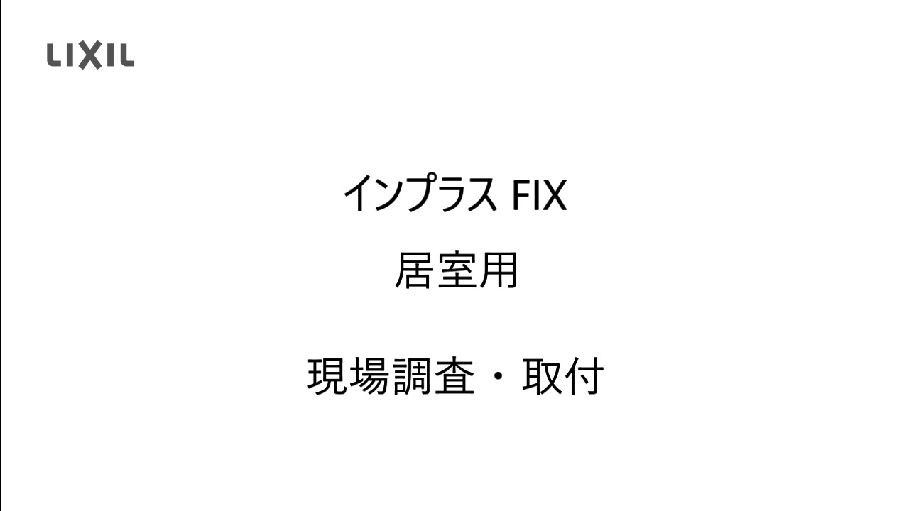 内窓｜インプラス FIX 居室用 ～現場調査・施工動画 | LIXIL-X: 動画配信サービス