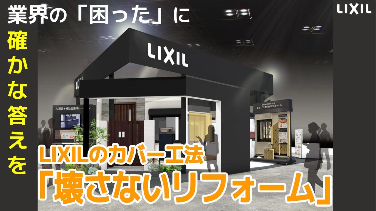 断熱リフォームちゃんねる 第16回 リフォーム産業フェア2025 LIXIL「壊さないリフォーム」で低コスト＆短工期を実現 | LIXIL-X: 動画配信サービス