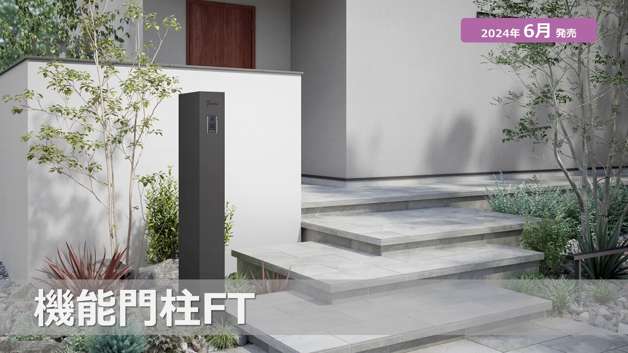 【24新商品】機能門柱FT | LIXIL-X: 動画配信サービス