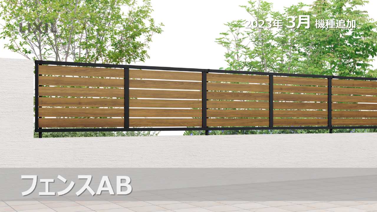 【23新商品】フェンスAB | LIXIL-X: 動画配信サービス