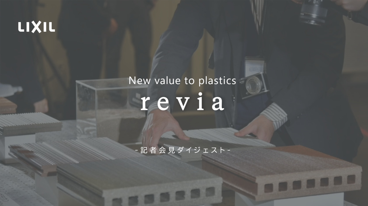 循環型素材｜レビア【revia】記者会見ダイジェスト | LIXIL-X: 動画配信サービス