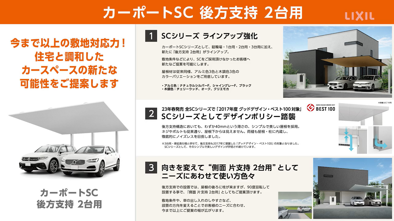 【23新商品】カーポートSC後方支持2台用 プレゼン動画 | LIXIL-X: 動画配信サービス