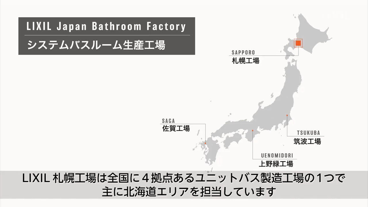LIXIL 浴室生産工場 札幌工場のご紹介 | LIXIL-X: 動画配信サービス