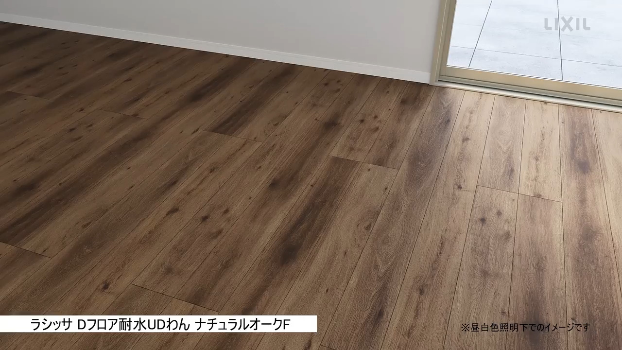 設置イメージ ラシッサ Dフロア耐水UDわん ナチュラルオークF | LIXIL-X: 動画配信サービス