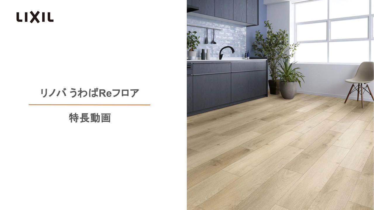 2025年5月8日発売 リノバ うわばReフロア 商品特長 | LIXIL-X: 動画配信サービス