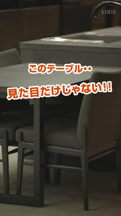 キッチン｜こんなダイニングテーブルを待っていた！ | LIXIL-X: 動画配信サービス