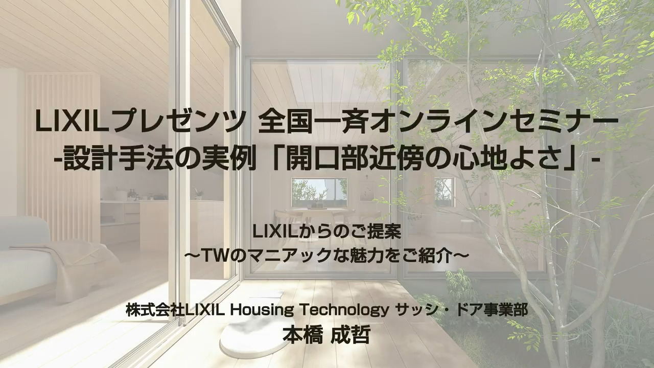 窓｜オンラインセミナー LIXILのご提案 ～TWのマニアックな魅力をご紹介～ | LIXIL-X: 動画配信サービス