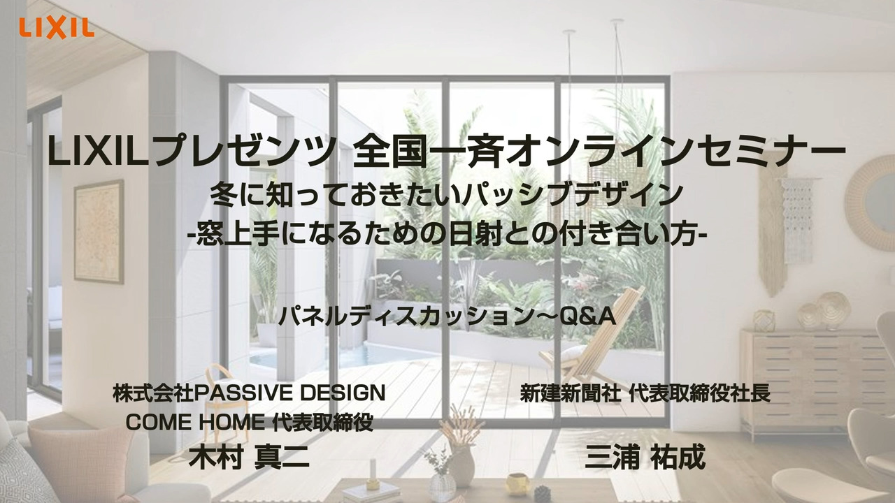 窓｜オンラインセミナー PASSIVE DESIGN COME HOME 木村真二氏×新建新聞社 三浦社長対談、Q&Aセッション | LIXIL-X: 動画配信サービス