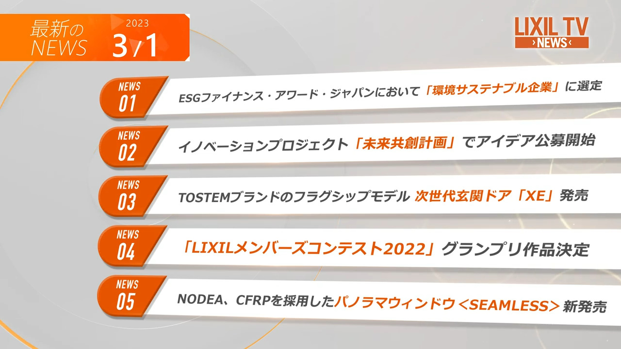 LIXIL TV NEWS｜2023年3月号 | LIXIL-X: 動画配信サービス