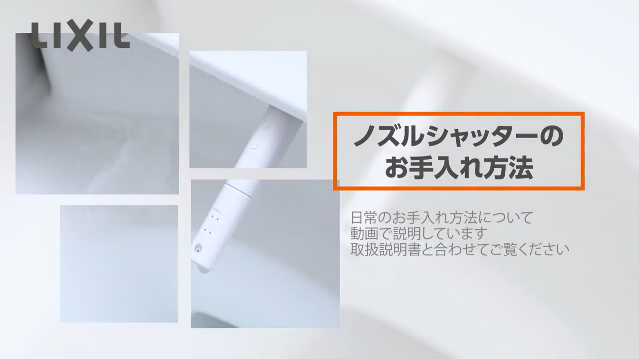 トイレ｜ノズルシャッターのお手入れ方法 | LIXIL-X: 動画配信サービス