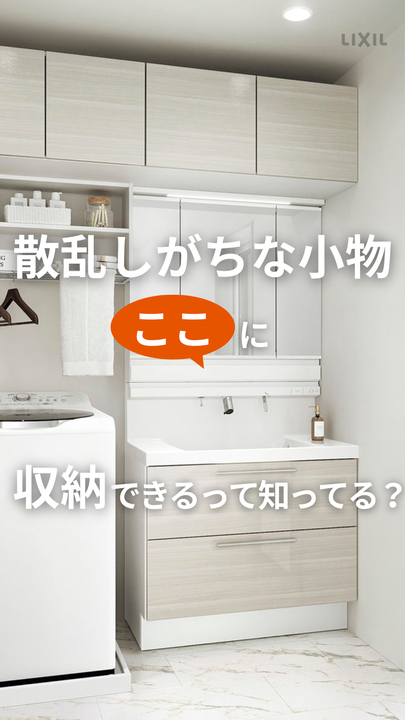 洗面｜散乱しがちな小物ココにしまえるって知ってる？ | LIXIL-X: 動画配信サービス