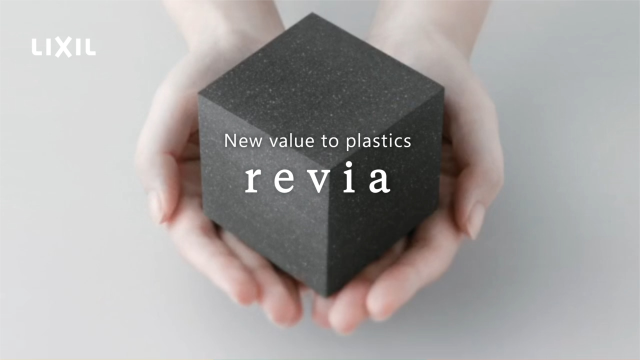 循環型素材｜レビア【revia】アタックムービー | LIXIL-X: 動画配信サービス