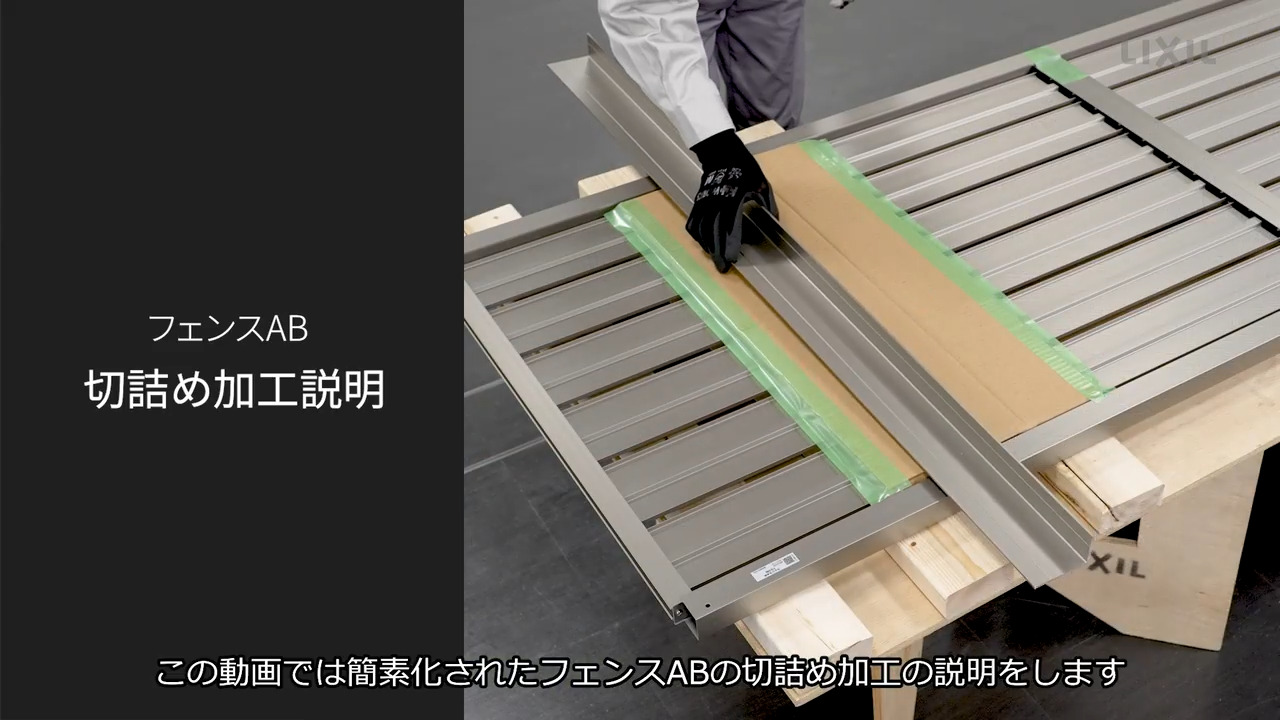 フェンス｜フェンスAB ～切り詰め簡素化対応の施工手順（横桟カシメタイプ） | LIXIL-X: 動画配信サービス