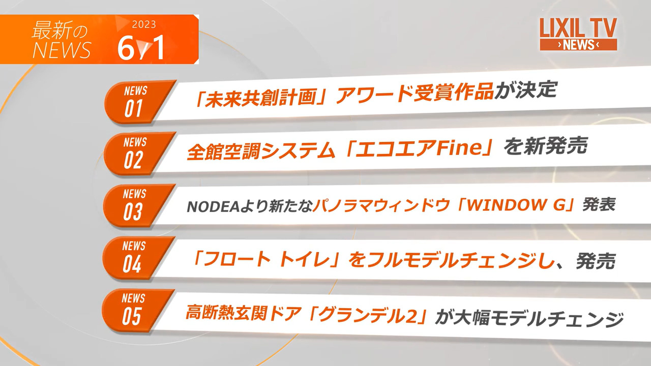 LIXIL TV NEWS｜2023年6月号 | LIXIL-X: 動画配信サービス