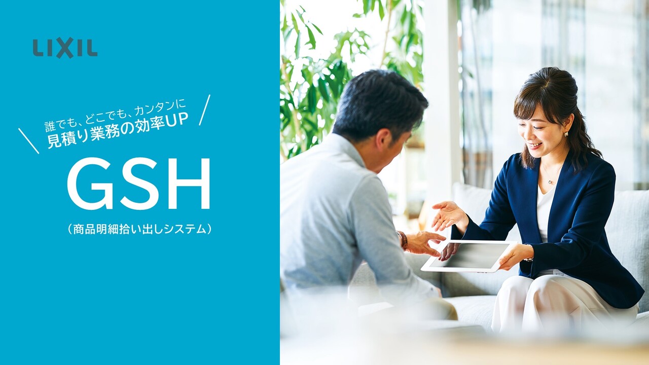 エクステリア｜GSH(商品明細拾い出しシステム)～ご紹介～見積り業務の効率UP | LIXIL-X: 動画配信サービス