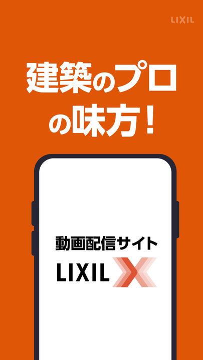 LIXIL-X｜こんなに使われています！ | LIXIL-X: 動画配信サービス