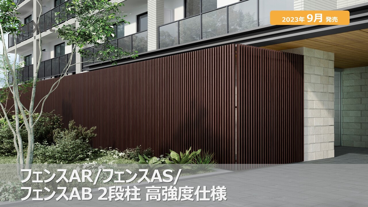 【24新商品】フェンスAR／フェンスAS／フェンスAB 2段柱 高強度仕様 | LIXIL-X: 動画配信サービス