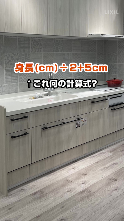 キッチン｜ご参考に！キッチンの高さの選び方 | LIXIL-X: 動画配信サービス