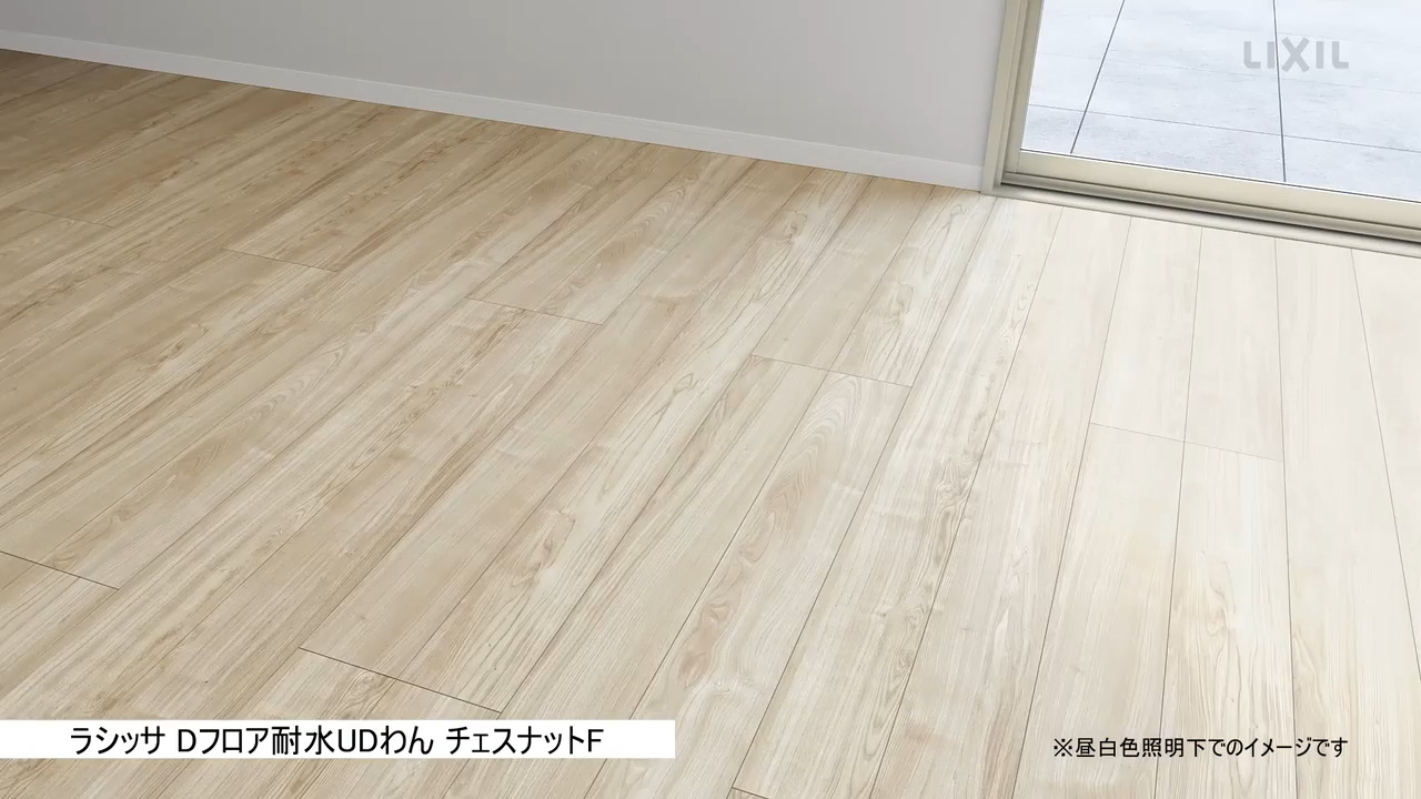設置イメージ ラシッサ Dフロア耐水UDわん チェスナットF | LIXIL-X: 動画配信サービス