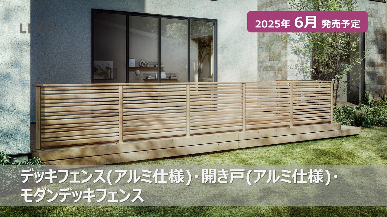 【25新商品】デッキフェンス（アルミ仕様）・開き戸（アルミ仕様）・モダンデッキフェンス | LIXIL-X: 動画配信サービス