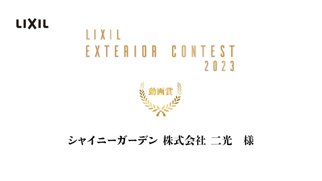 LIXILエクステリアコンテスト2023｜動画賞 ～シャイニーガーデン株式会社 二光様 | LIXIL-X: 動画配信サービス