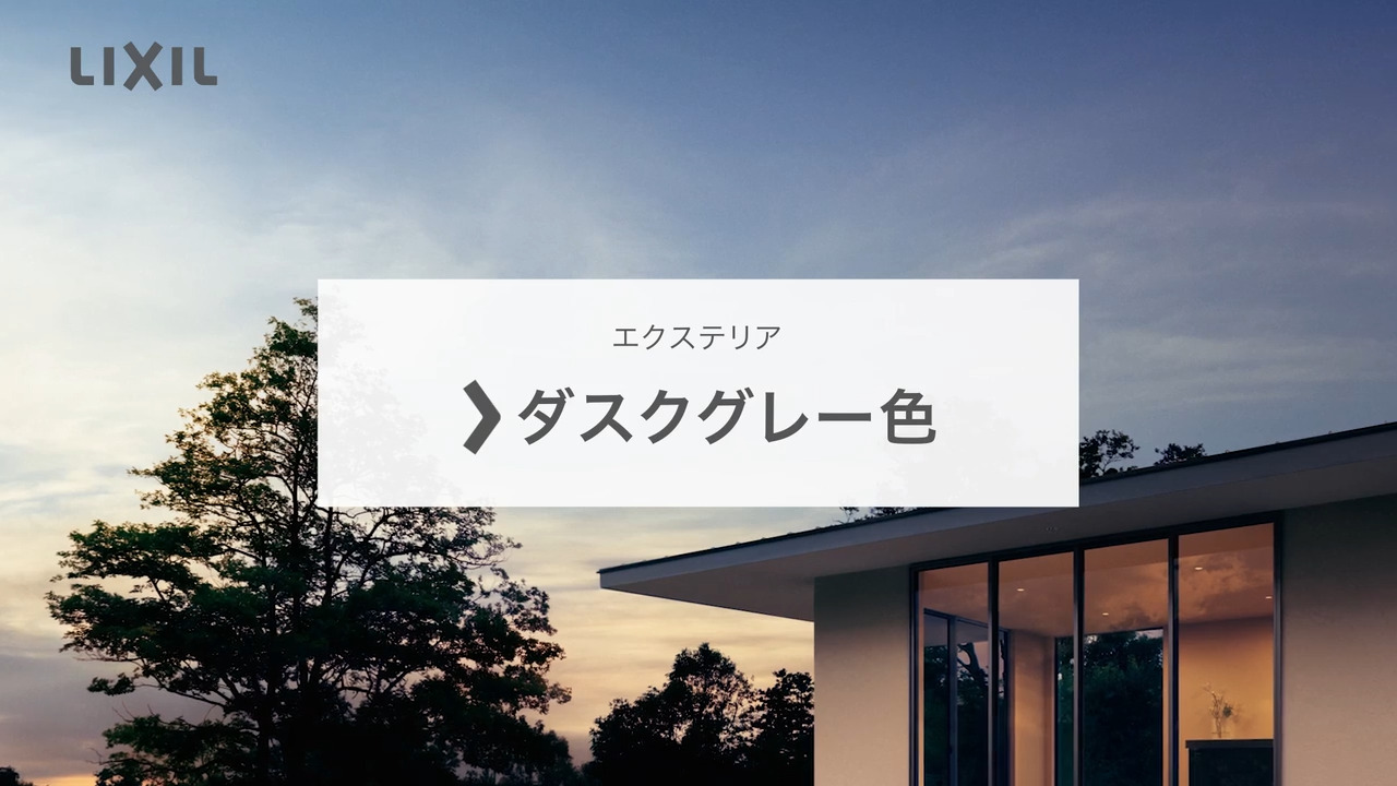 【22新商品】 ダスクグレー色 | LIXIL-X: 動画配信サービス