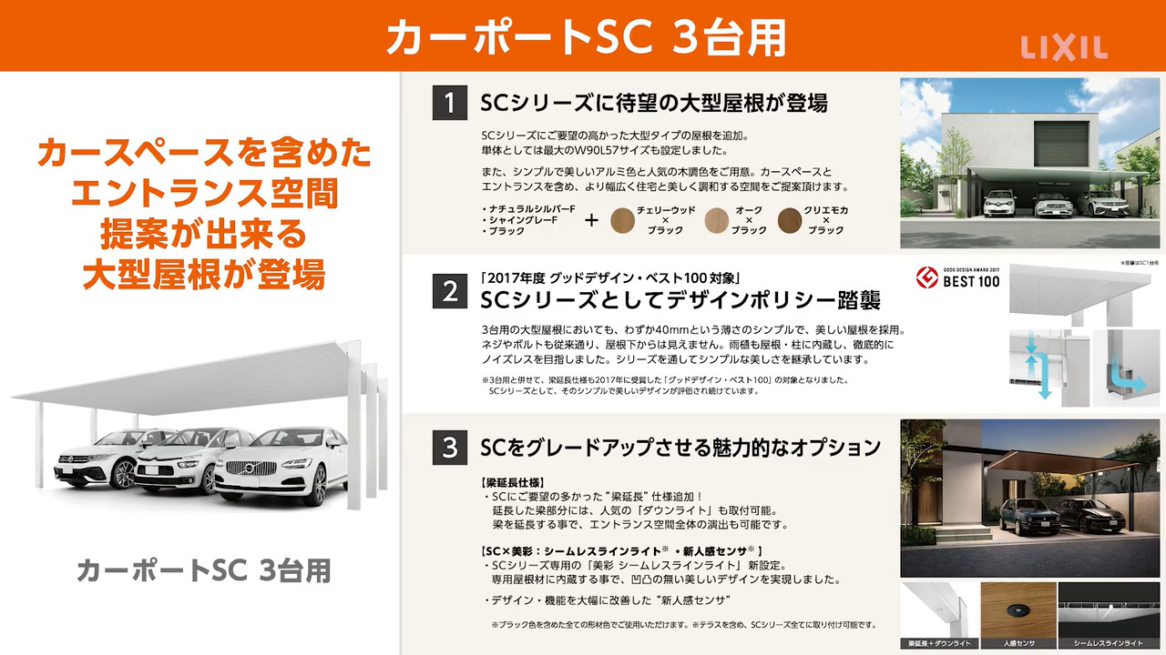 【23新商品】カーポートSC3台用 プレゼン動画 | LIXIL-X: 動画配信サービス