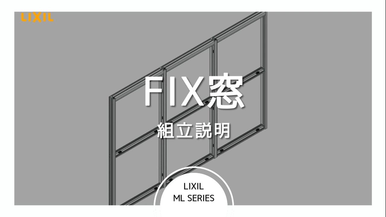 MLシリーズ｜FIX窓 組立説明 | LIXIL-X: 動画配信サービス