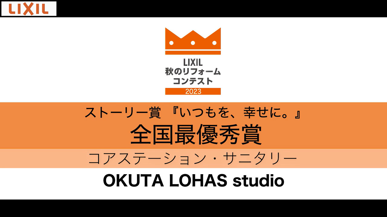 ストーリー賞最優秀賞受賞作品_秋のリフォームコンテスト2023 | LIXIL-X: 動画配信サービス
